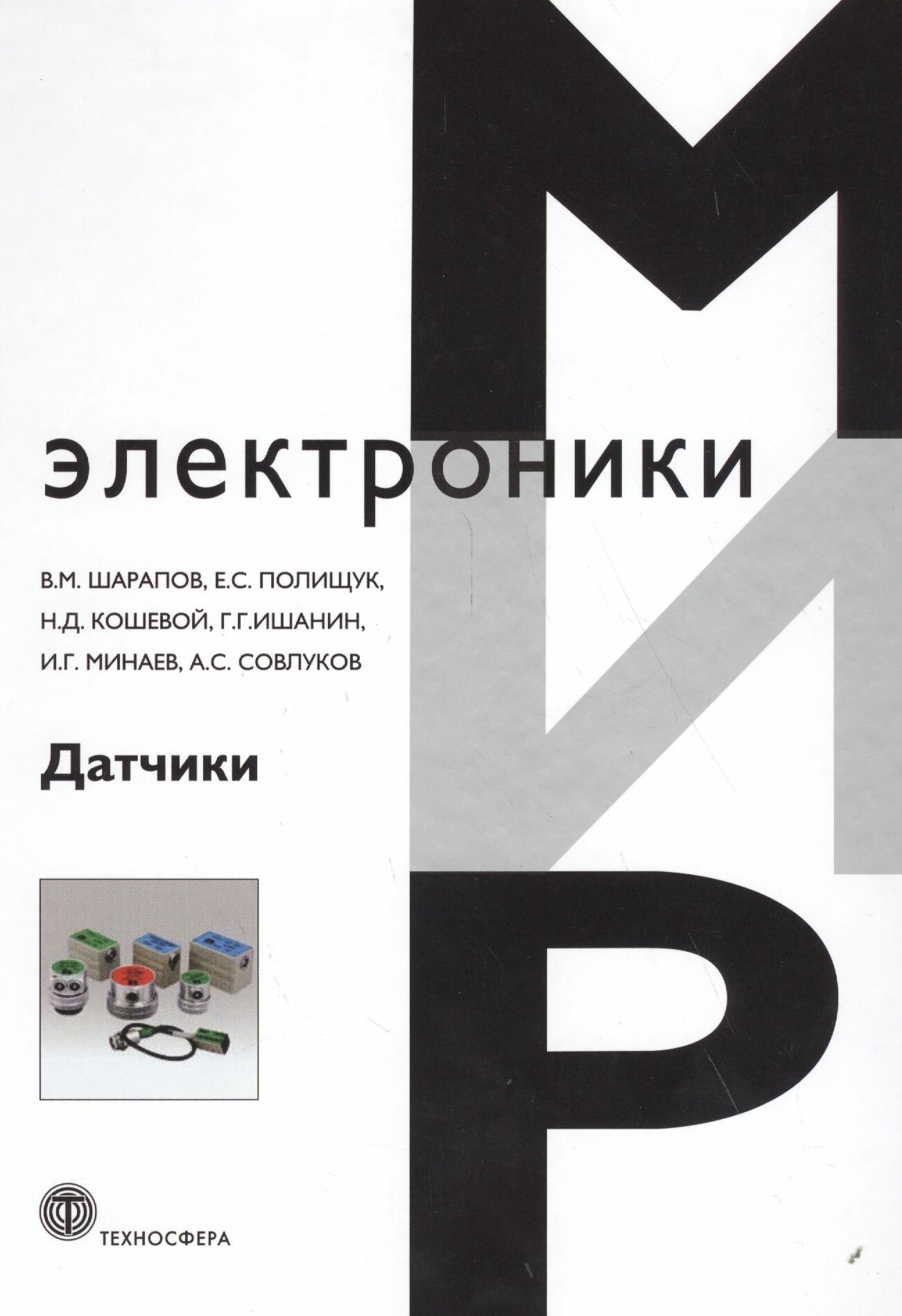 Датчики: Справочное пособие