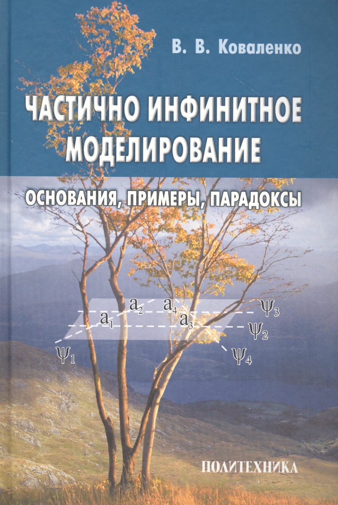 Частично инфинитное моделирование (основания при-меры парадоксы)
