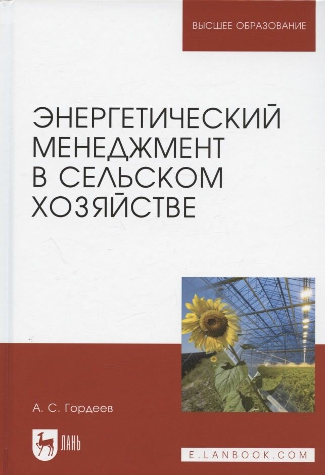 Энергетический менеджмент в сельском хозяйстве. Учебное пособие для вузов