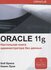 Oracle Database 11g. Настольная книга администратора