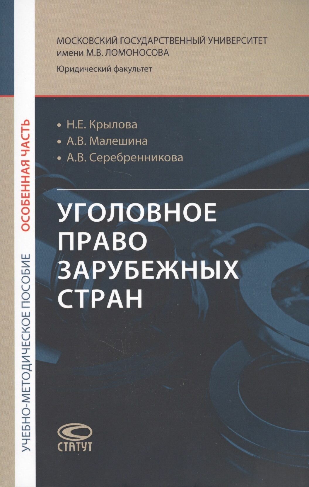 Уголовное право зарубежных стран (Особенная часть): учебно-методическое пособие