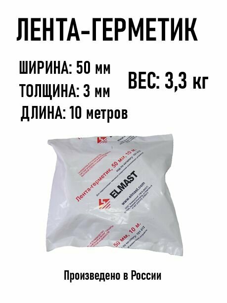 Лента-герметик 50х3 мм, 10 м