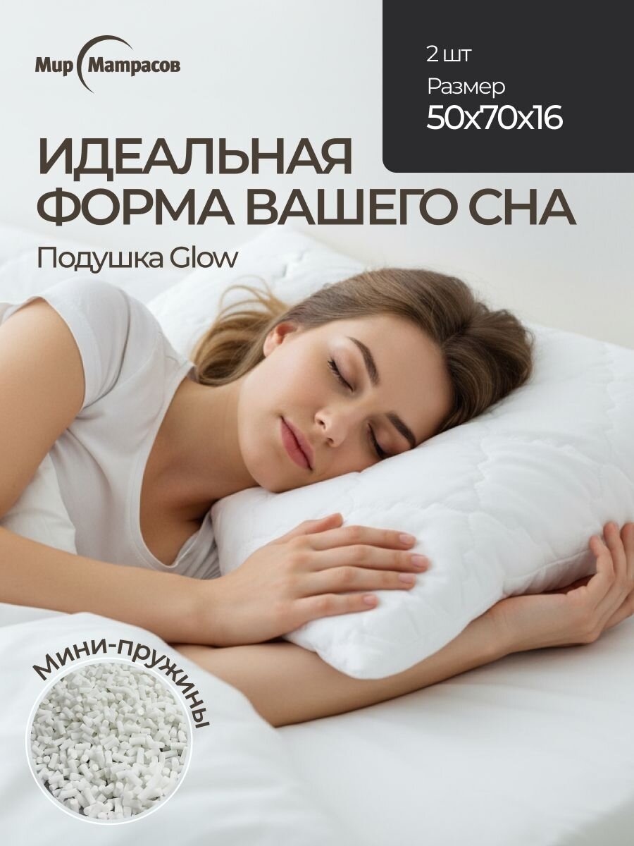 Подушка анатомическая для сна Мир Матрасов Glow / Глоу 50х70х16 Средняя, Латекс, Полиэфирное волокно, Комплект 2 шт