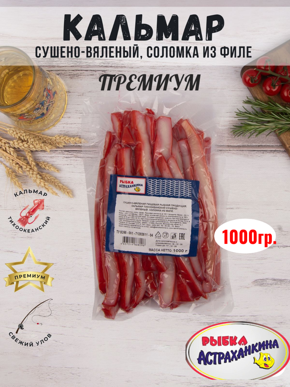 Кальмар соломка из филе сушено-вяленая, Крабовые палочки 1кг.