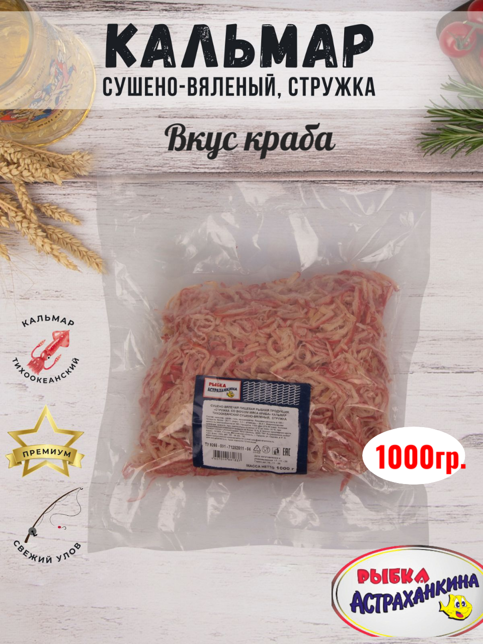 Кальмар стружка со вкусом мяса краба сушено-вяленая 1 кг.