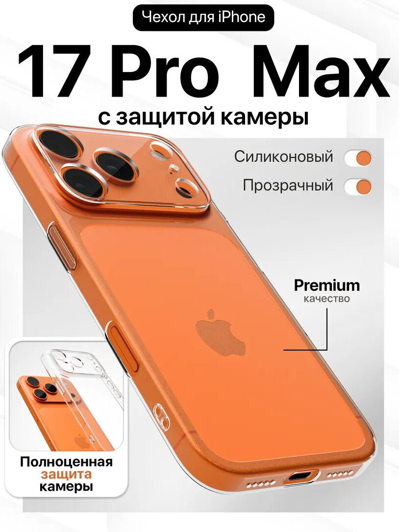 Силиконовый прозрачный чехол с защитой камеры для Iphone 17 pro max / Айфон 17 про макс