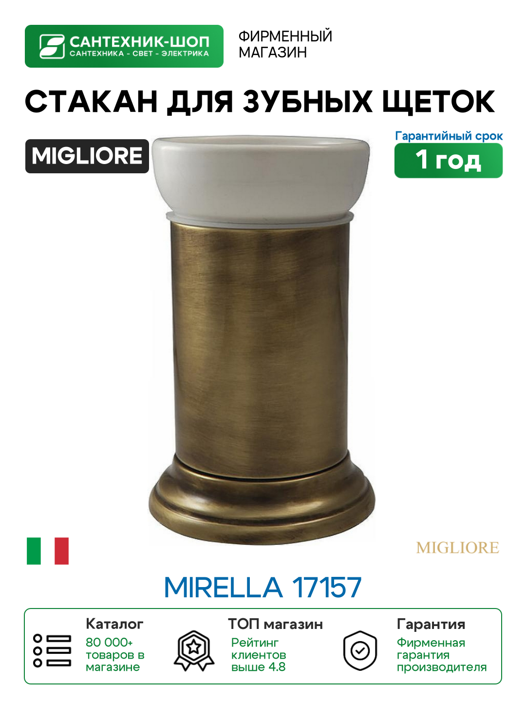 Стакан для зубных щеток Migliore Mirella 17157 Бронза
