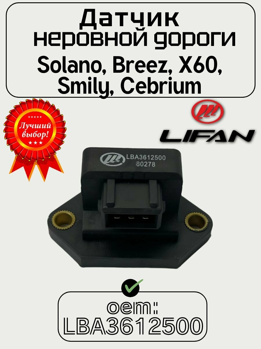 Датчик неровной дороги Lifan Solano, Breez, X60, Smily