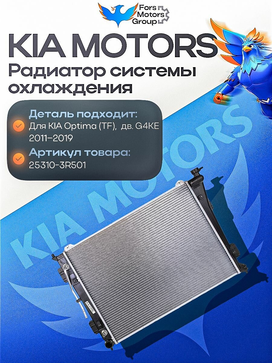 Радиатор KIA Opima (2.4) HCC (HANON) 25310-3R501