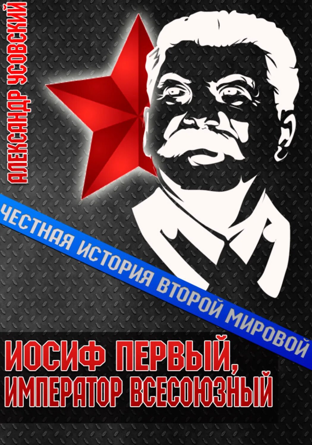 Иосиф Первый, император всесоюзный [Цифровая книга]