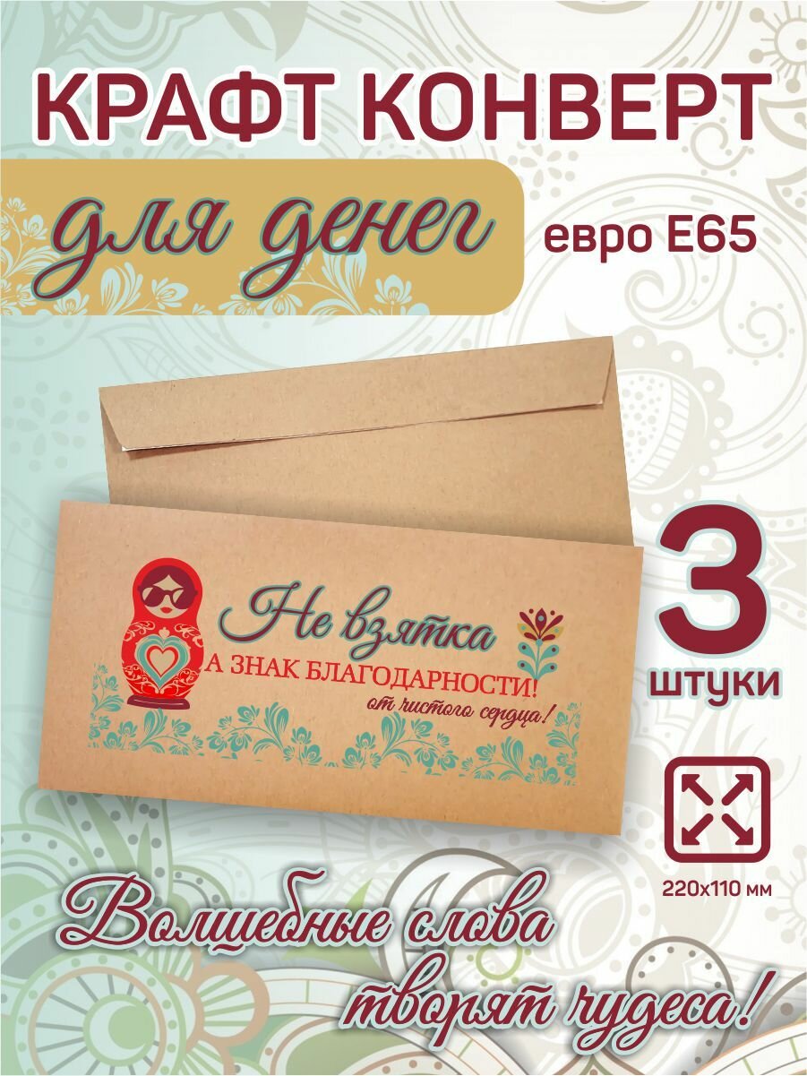 Конверт крафт "Благодарность" 3 шт.