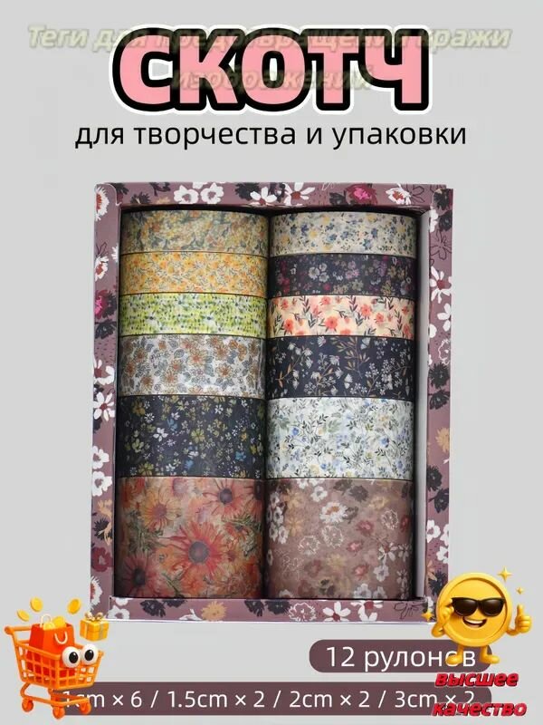 Бумажный скотч декоративный, наклейки для девочек, для скрапбукинга, набор цветных клейких лент для творчества,12 рулонов.
