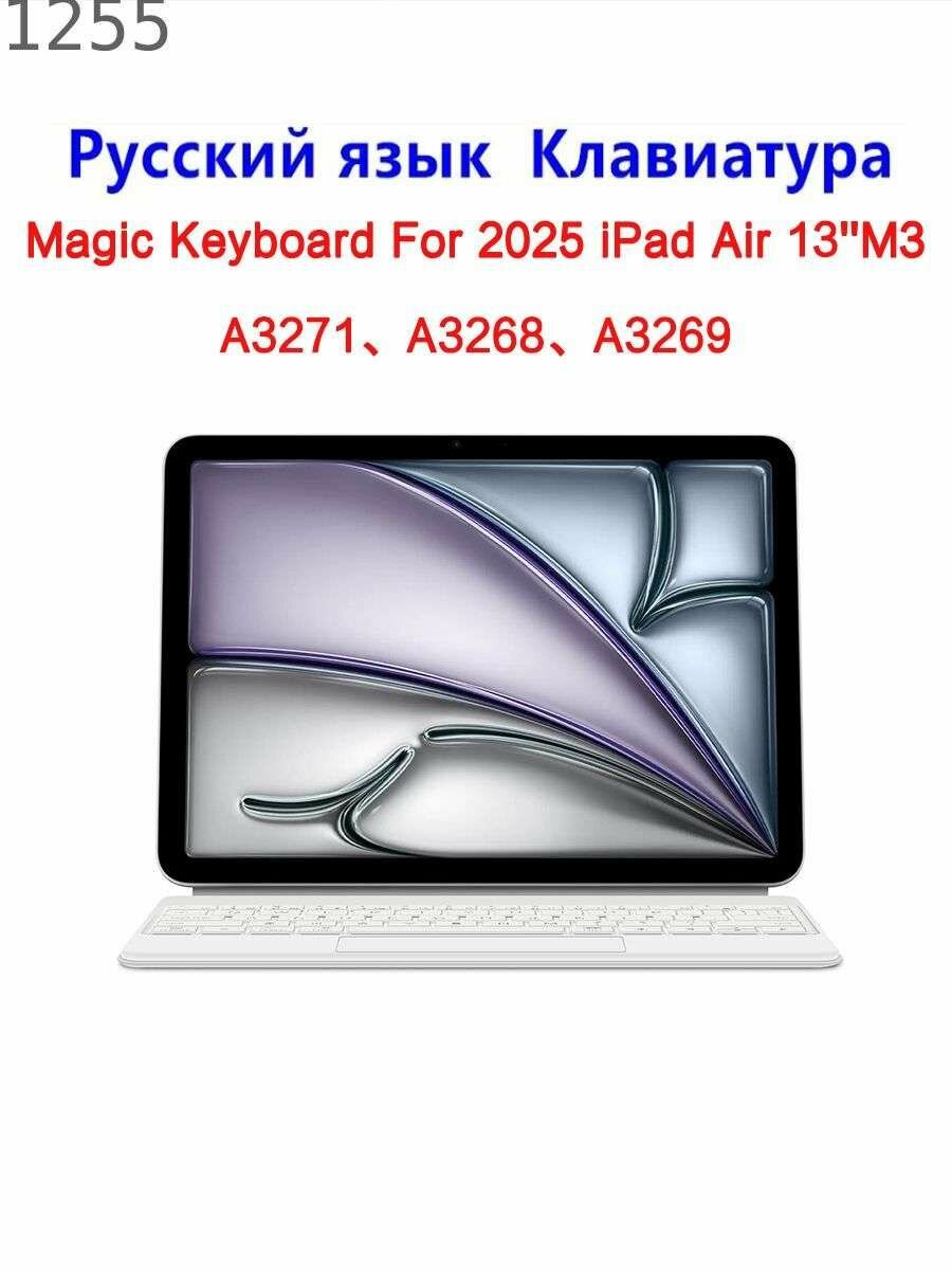 Клавиатура беспроводная на русском языке Применяется к 2025 iPad Air 13" Дюйм M3 Magic Keyboard Планшетный компьютер Защитный чехол