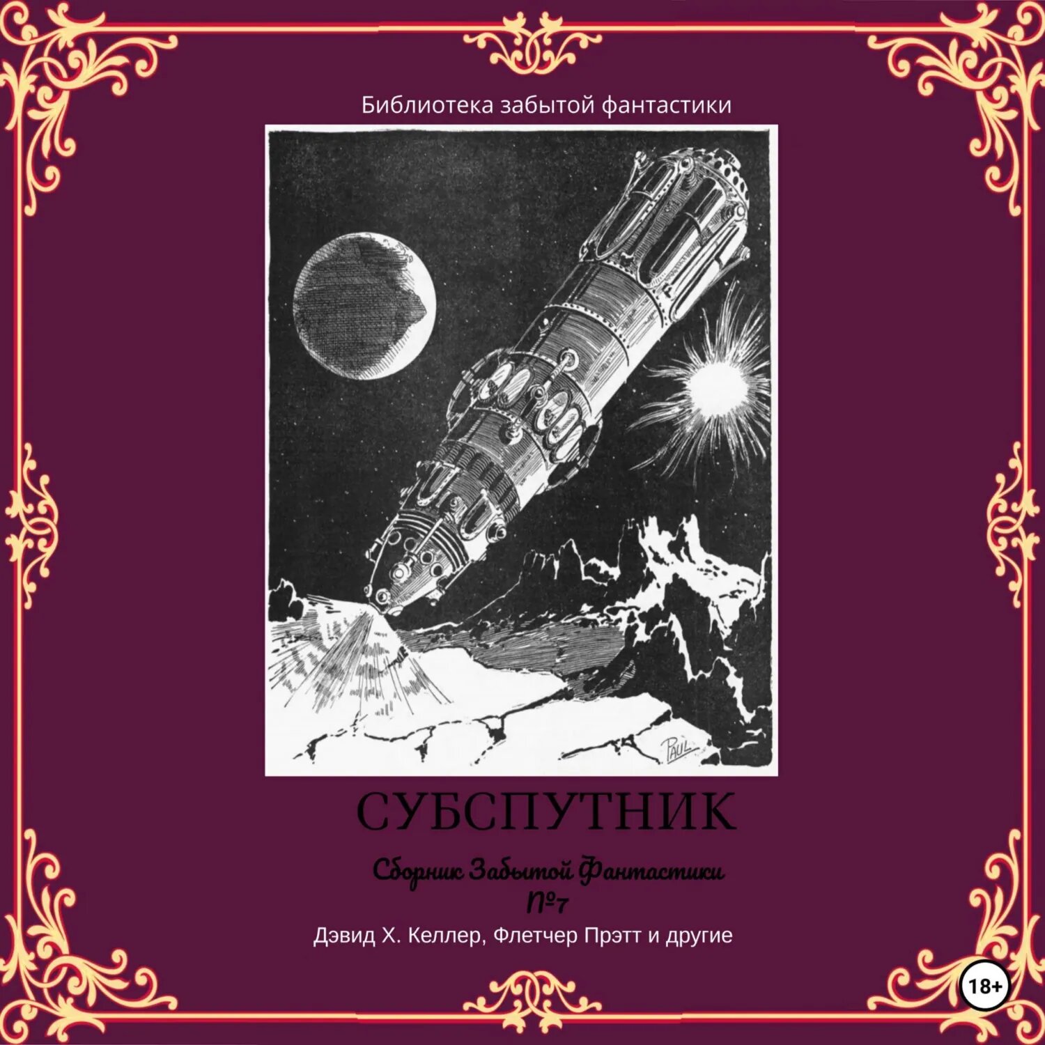 Сборник забытой фантастики № 7. Субспутник [Аудиокнига]