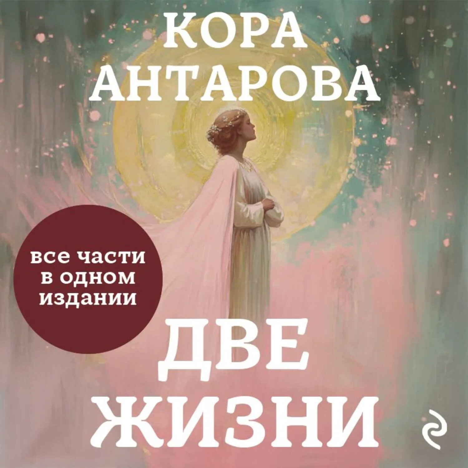 Две жизни. Все части в одном издании [Аудиокнига]