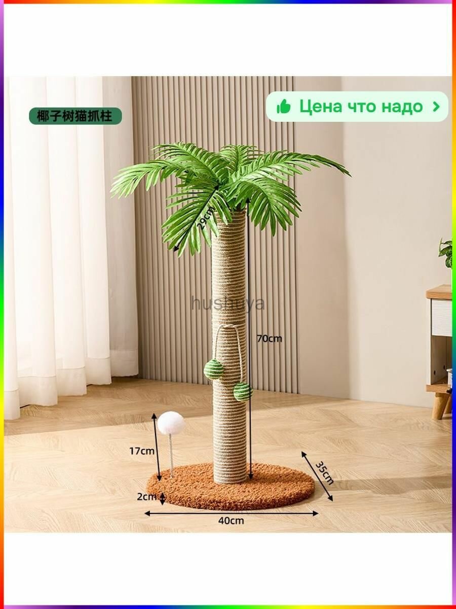 Когтетрик hushuya пальма, 70см высота, основание 40х35см, мяч 17см, для кошек