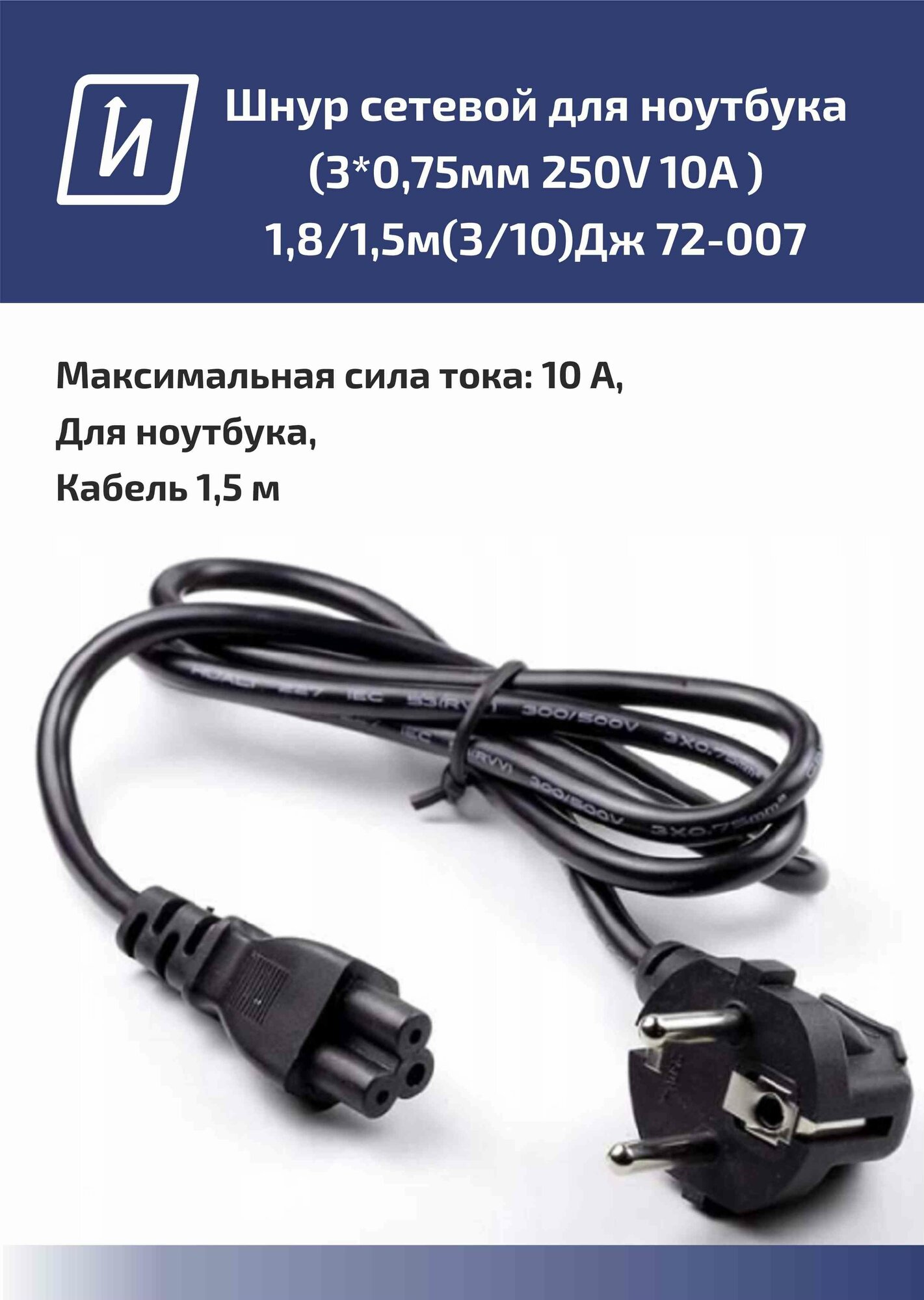 Кабель шнур сетевой для компьютера/ноутбука 1,8/1,5 метра (3*0,75мм 250V 10A )