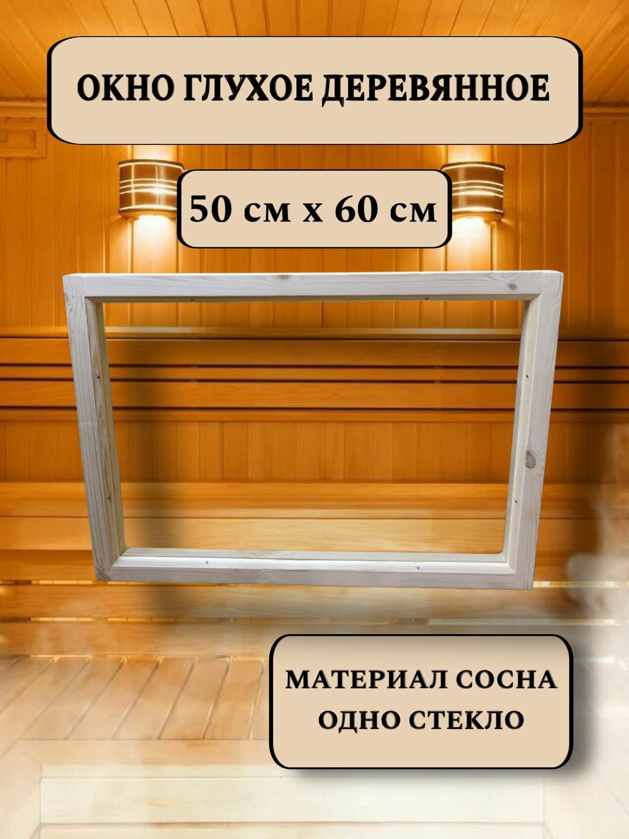 Окно глухое деревянное 500*600 мм, 1 стекло