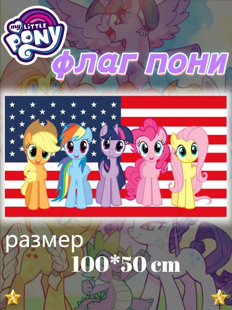 Флаг сша с май литл пони