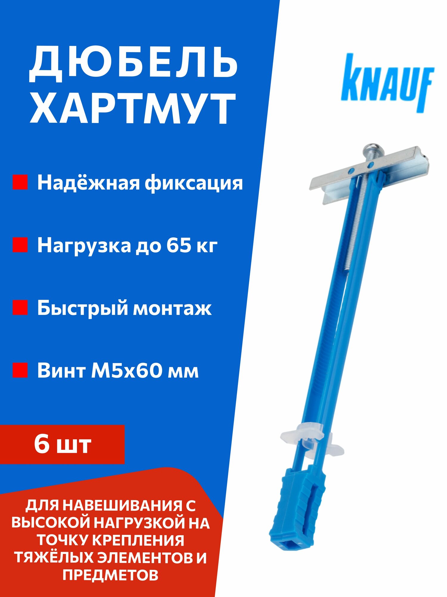 Дюбель Хартмут КНАУФ M5 х 60 мм, 6 шт