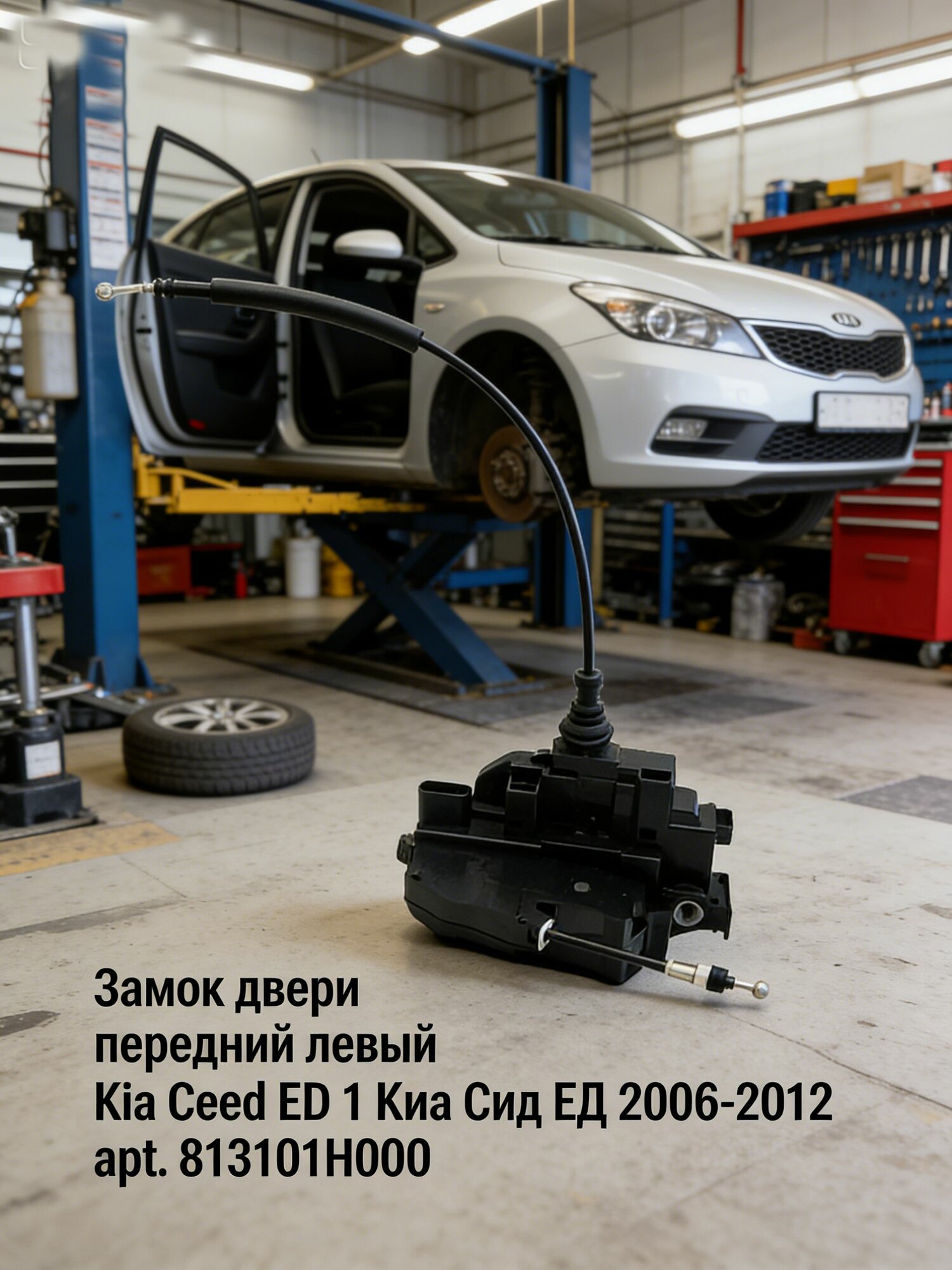 Замок двери передний левый Киа Сид ЕД 1 2006-2012 110 apt. 813101H000