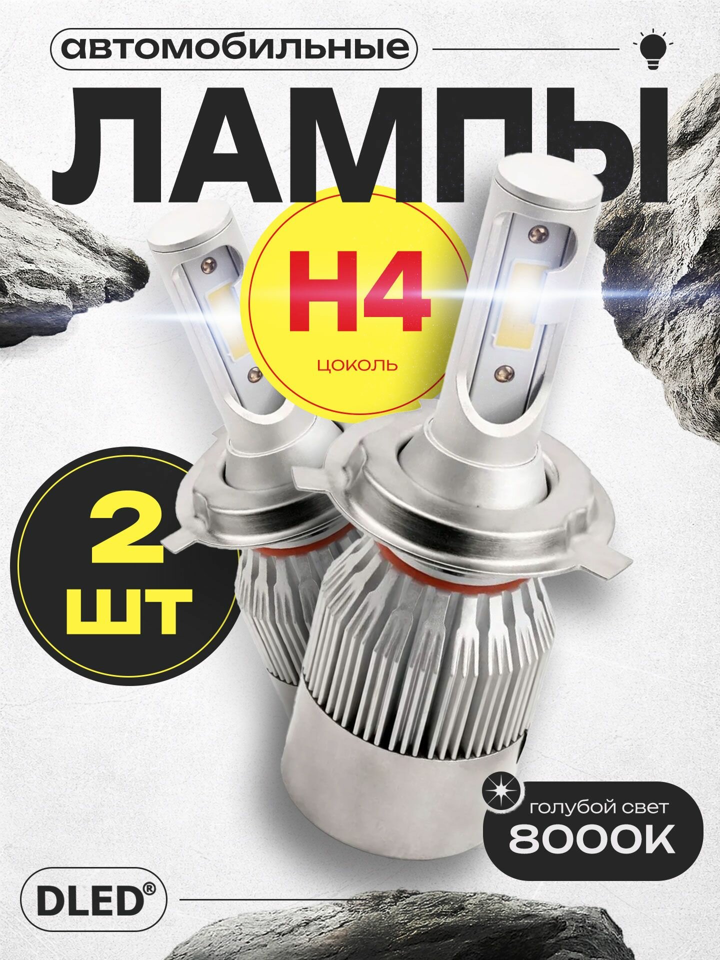 Светодиодные LED автомобильные лампы цоколь H4 P43T серия C6 Стандарт мощность 36/40Вт яркость 4000Лм температура свечения 8000K цвет свечения голубой (холодный лед)(2 лампы ближний/дальний свет)