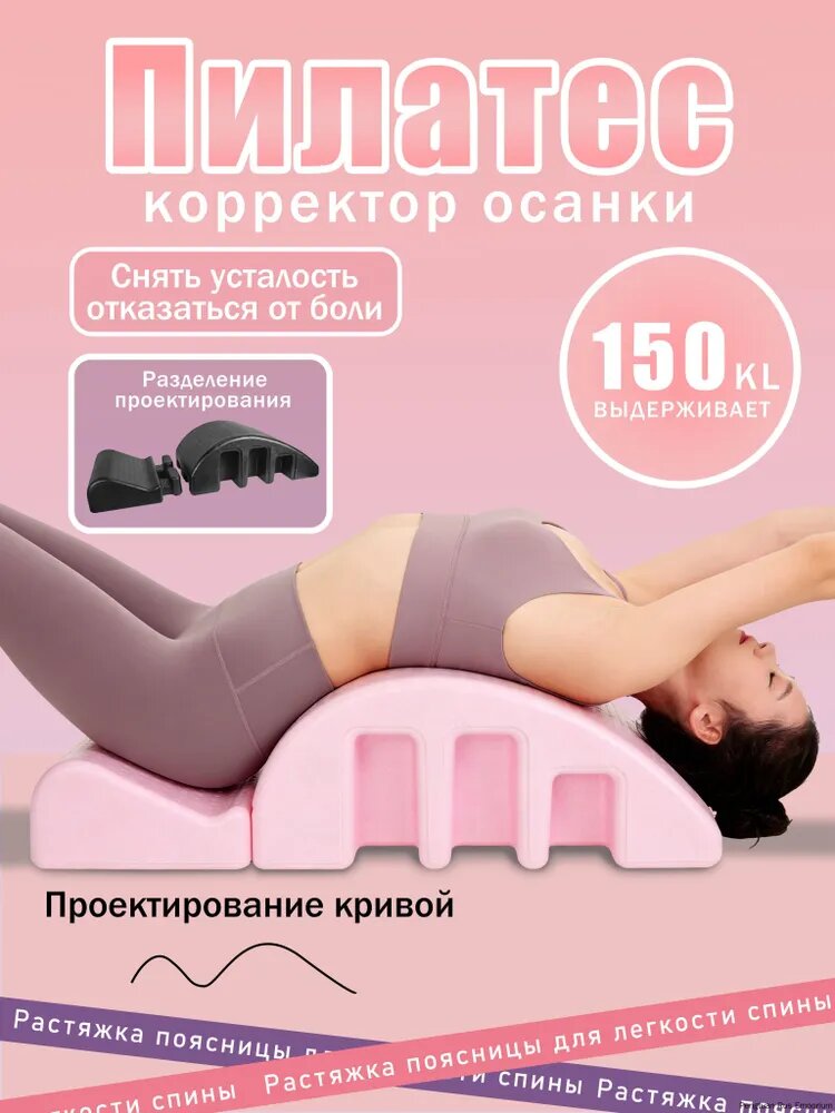 Арка для пилатеса Pilates Корректор позвоночника для растяжки спины 150 кг