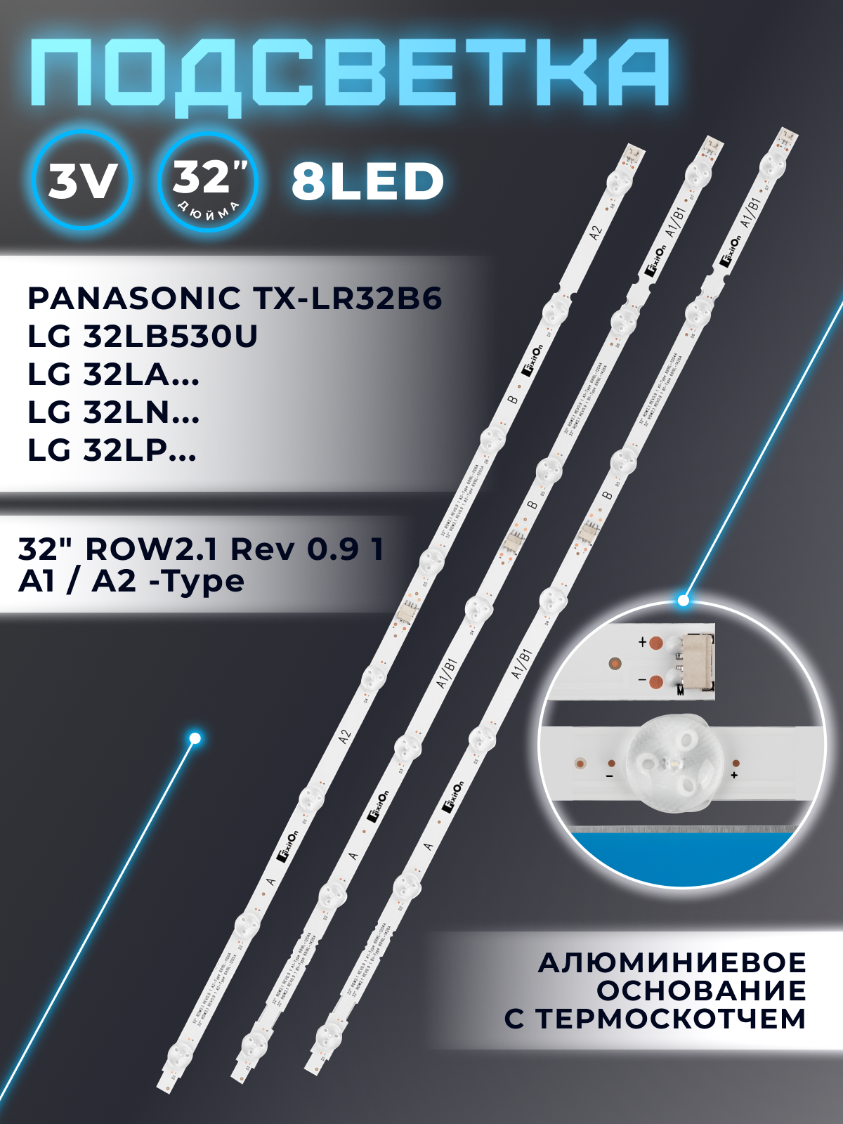Подсветка FixitOn для LG 32LN541U, 32LN540V, 6916L-1204A, 6916L-1437A, 32LN570V и др
