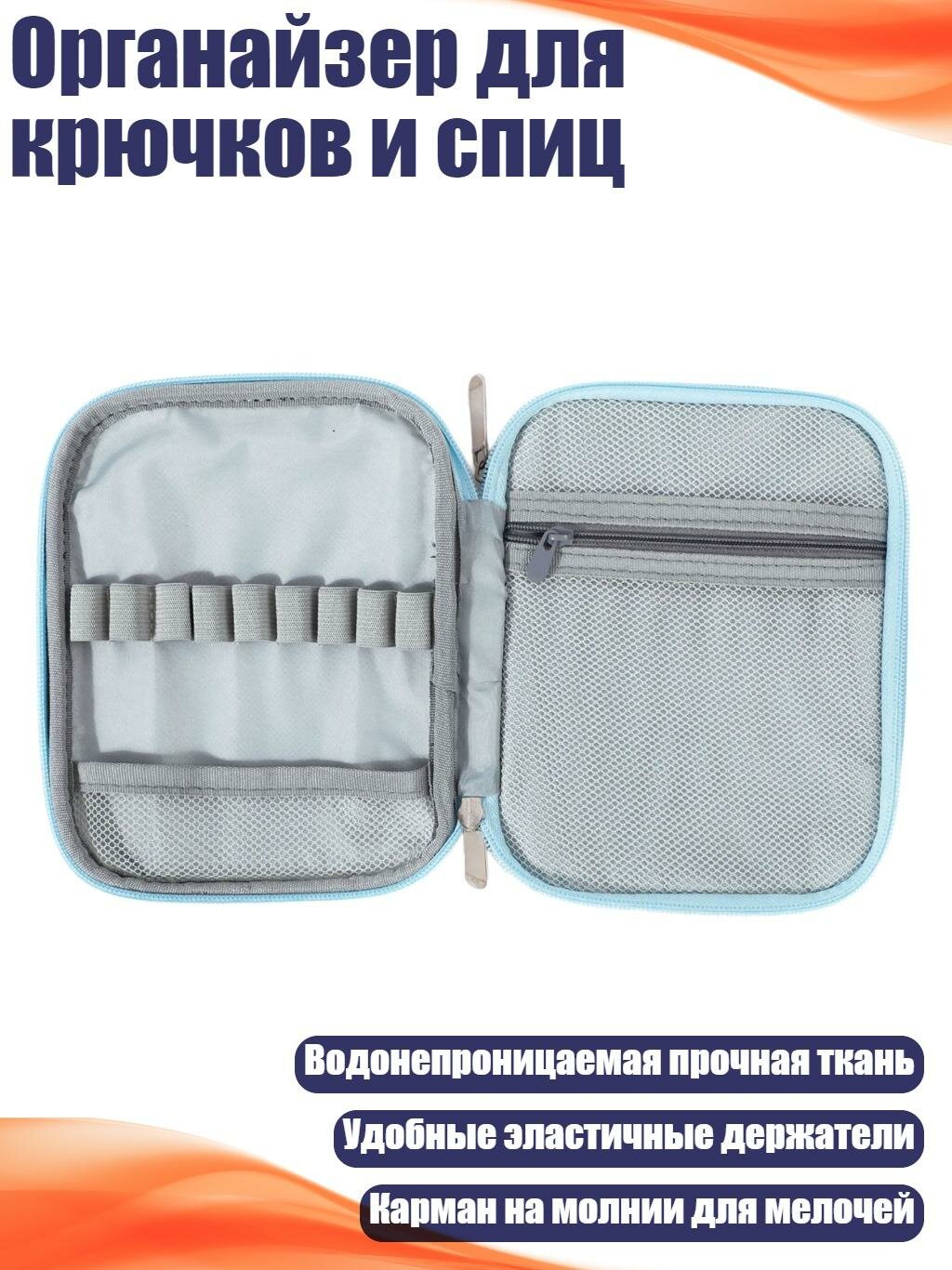 Органайзер для крючков и спиц