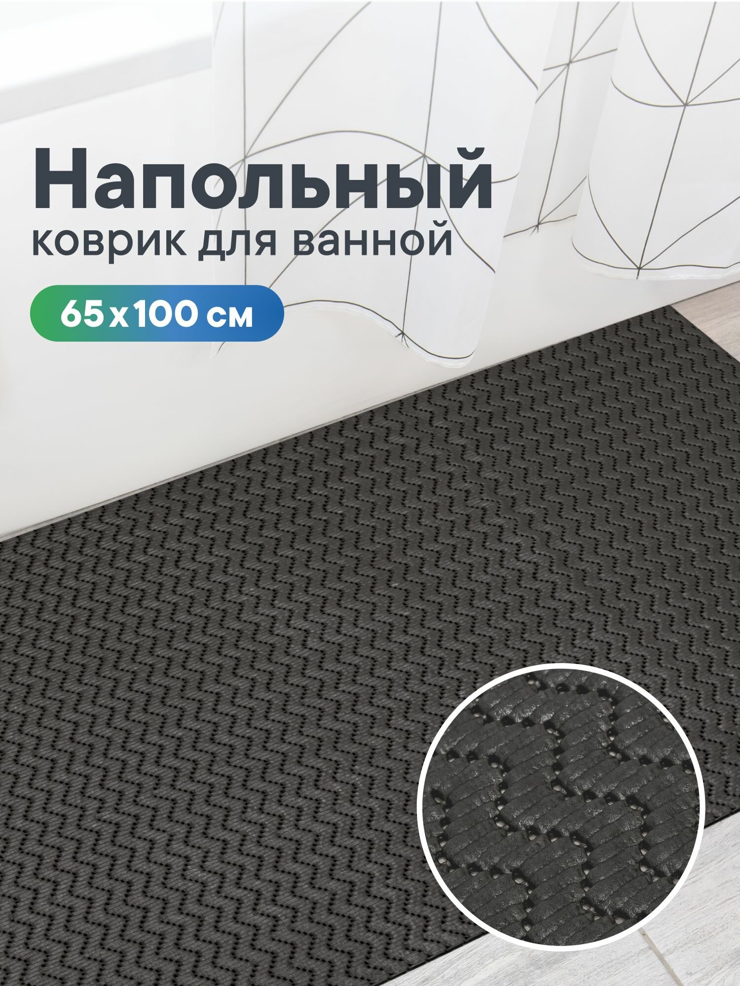 Коврик для ванной 65х100 см, ковер на пол безворсовый противоскользящий, коврик придверный, на балкон, для бани и сауны