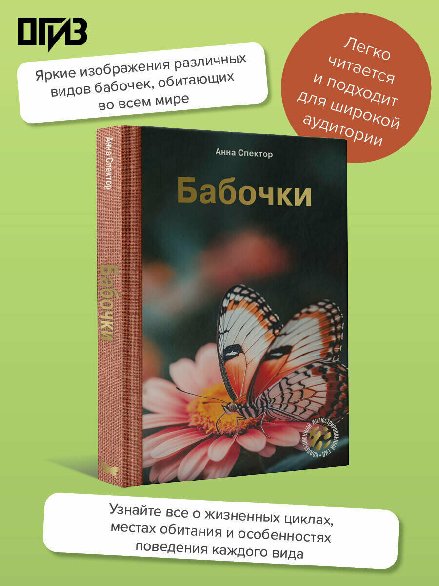 Бабочки Анна Спектор книга от издательства АСТ Коллекционный иллюстрированный гид