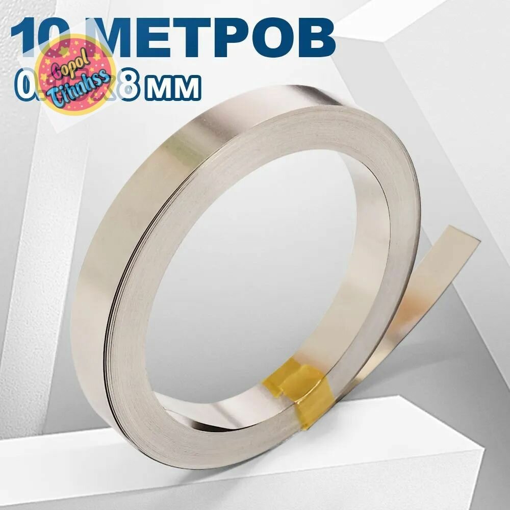 10 метров! Никелевая стальная лента для пайки/Никелевая лента для сварки аккумуляторов, толщина - 0.15 мм, ширина - 8 мм/ точечной сварки аккумуляторов 18650, 0.15*8MM, 10 метров