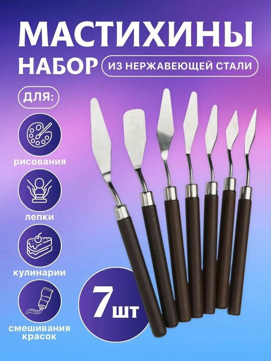 Набор художественных мастихинов, шпатели 7 шт.