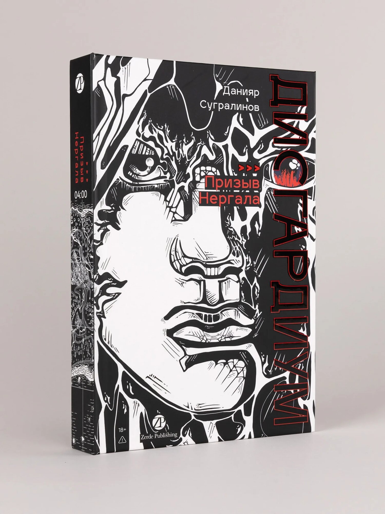 Книга "Дисгардиум. Книга 4 : Призыв Нергала" | Сугралинов Данияр