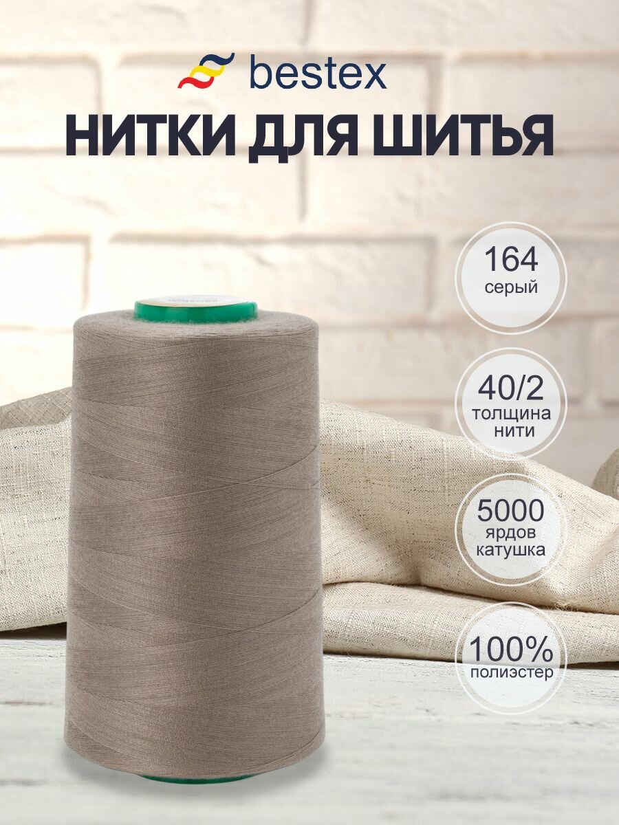 Нитки промышленные 40/2, универсальные, 5000ярд, Bestex (164 серый)