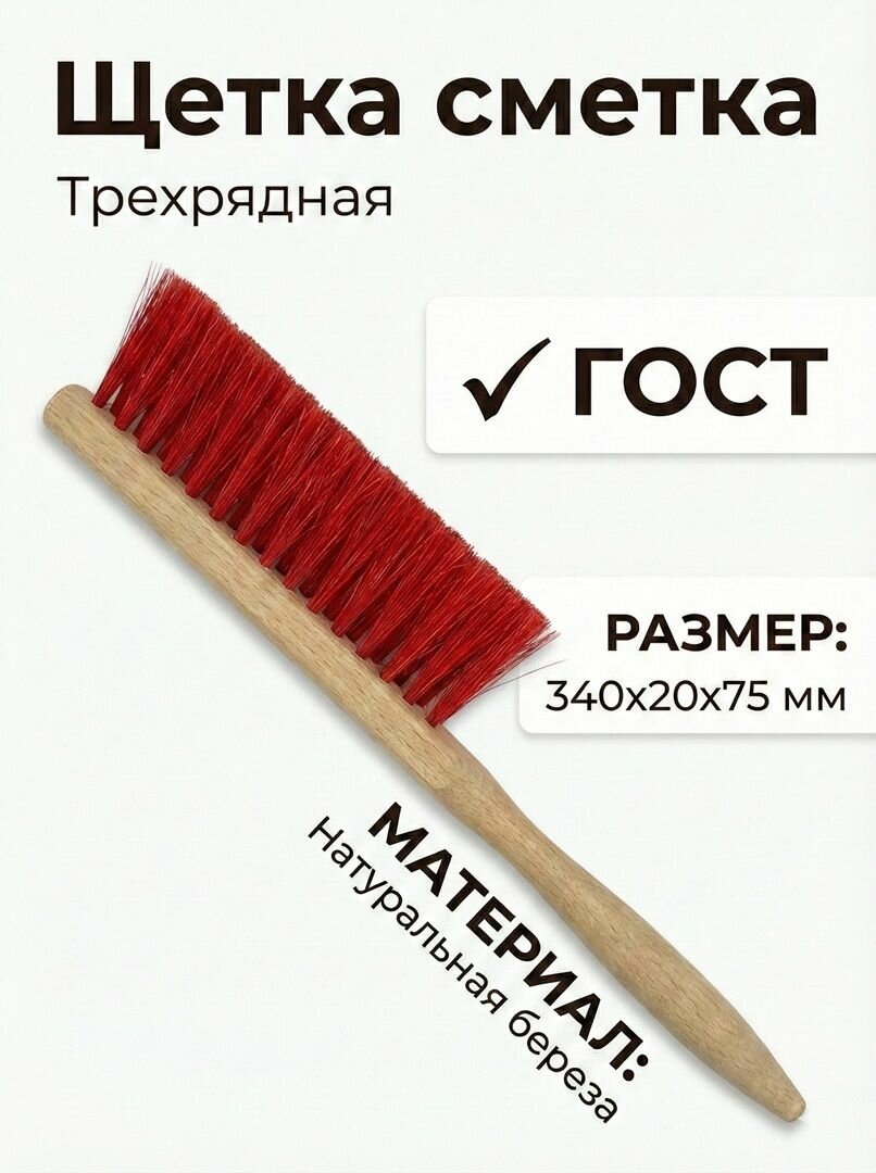 Щетка сметка 340 мм для уборки трехрядная Россия ГОСТ хозяйственная техническая трехрядная 340х20х75 мм натуральная береза