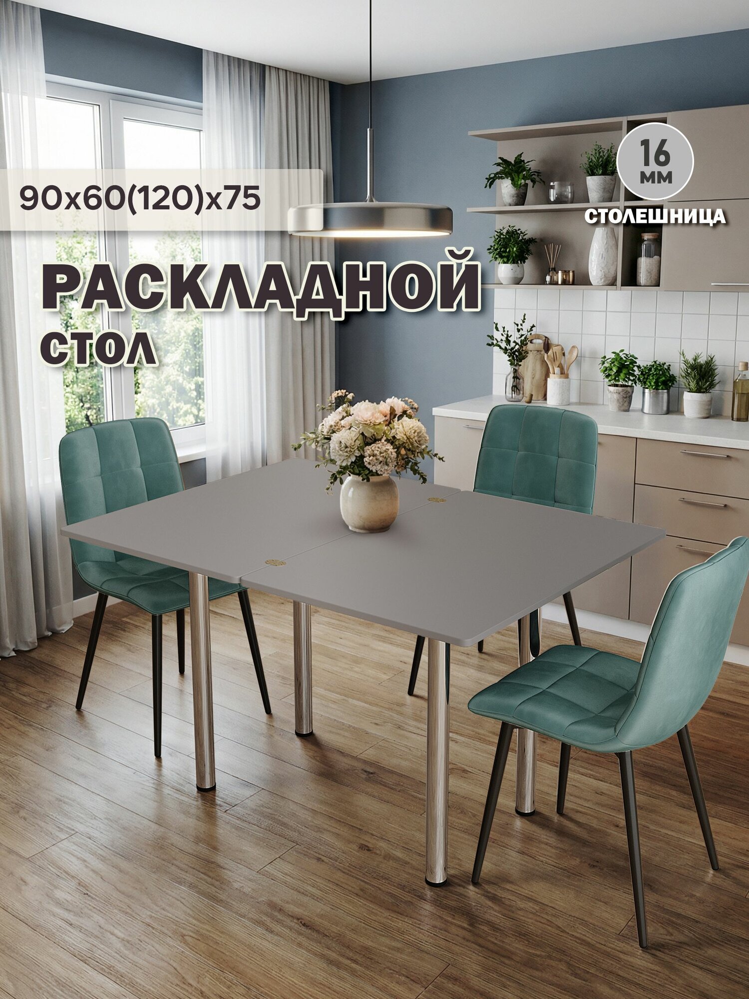 Стол обеденный кухонный раскладной, серый, 90*60 (120)*75 см