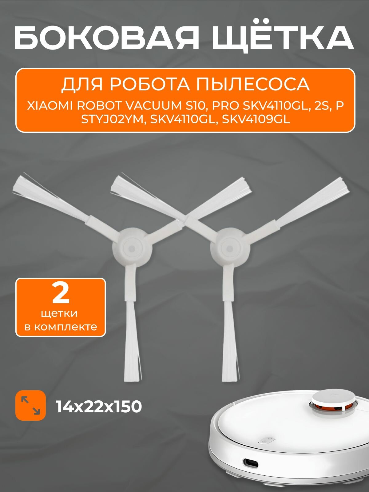 Боковая щетка робота-пылесоса для Xiaomi Robot Vacuum S10, Mop P, 2S, Pro и др (комплект 2 шт)