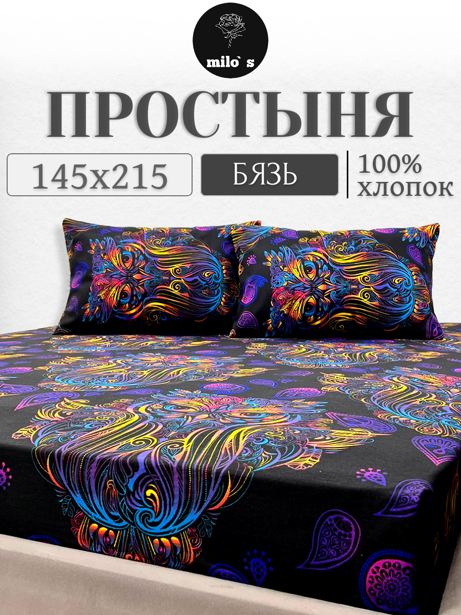 Простыня Milo's, 145х215 см, 1,5 спальная, 100% хлопок, бязь