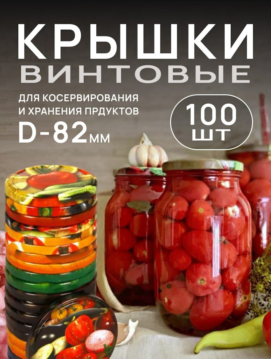 Крышки винтовые для солений и заготовок, многоразовые, 100 штук