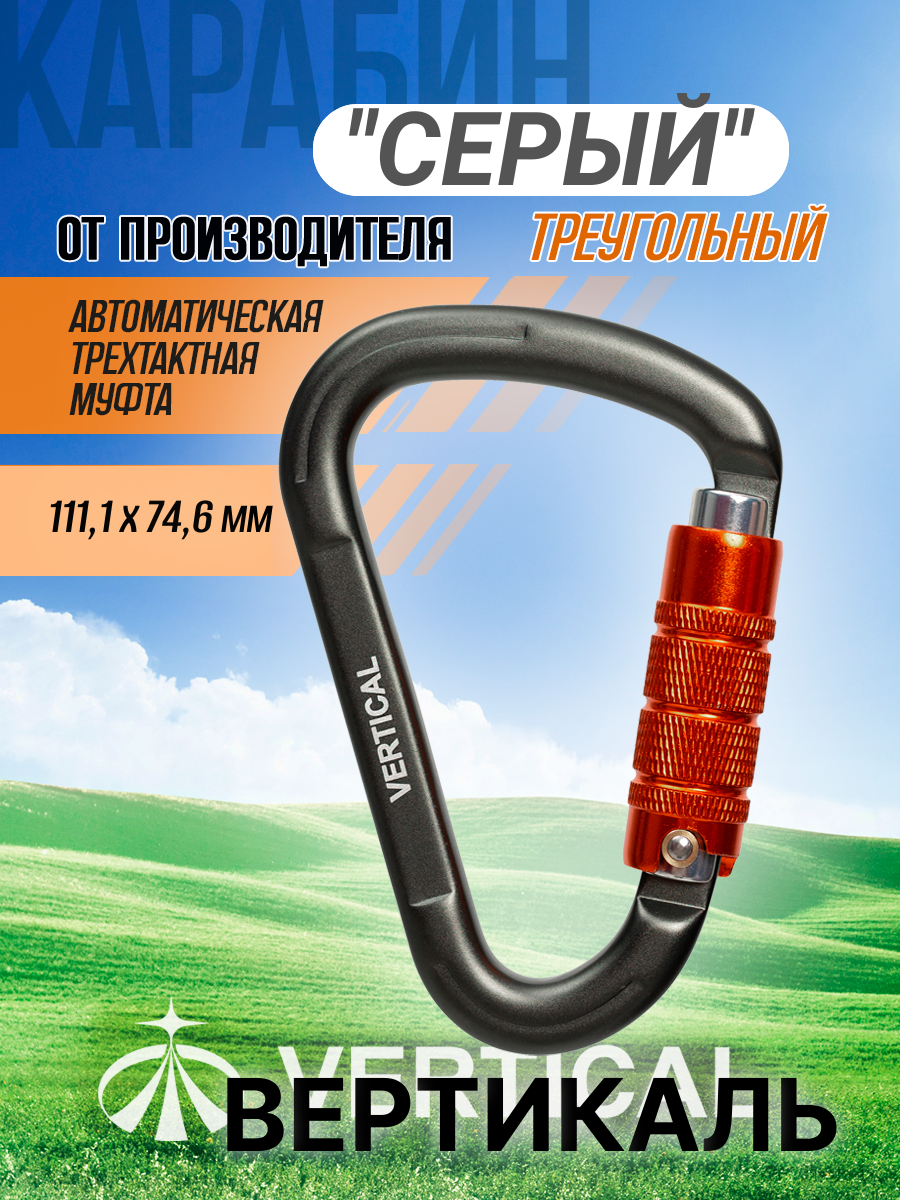 Карабин "Серый" (gray) треугольный трехтактная муфта. Вертикаль