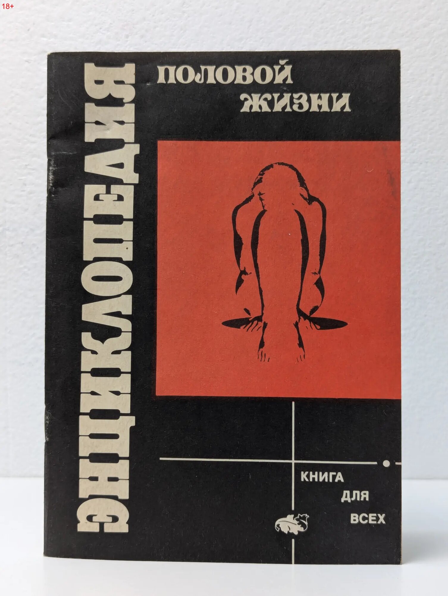 Энциклопедия половой жизни Смирнов В. (ред.) 1990