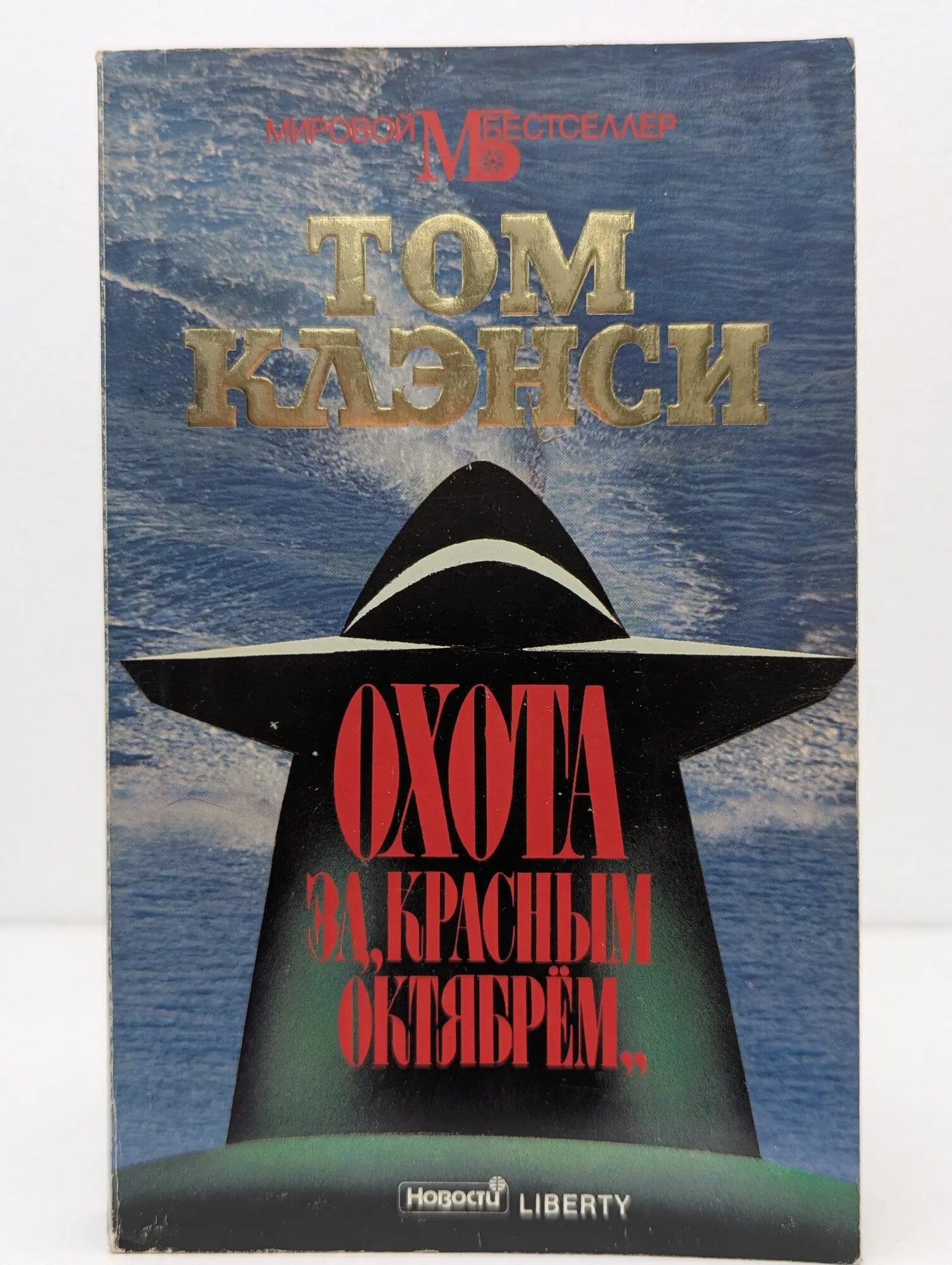 Мировой бестселлер. Охота за "Красным Октябрем" Клэнси Том 1992