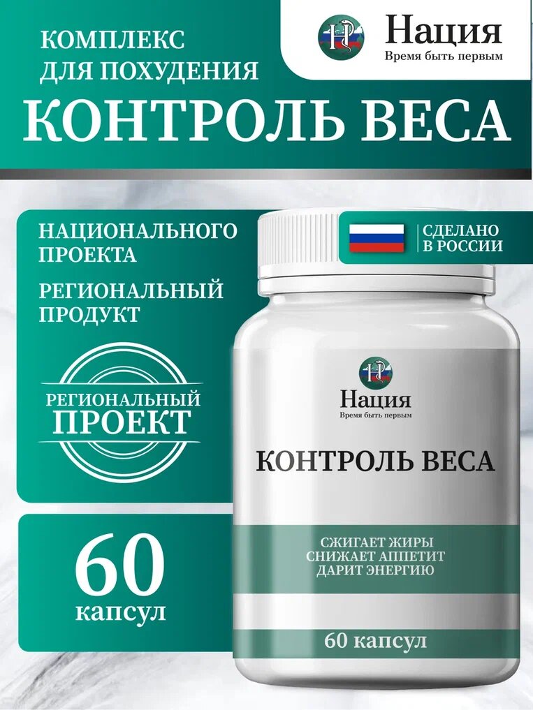 Комплекс растительного происхождения для похудения Контроль веса