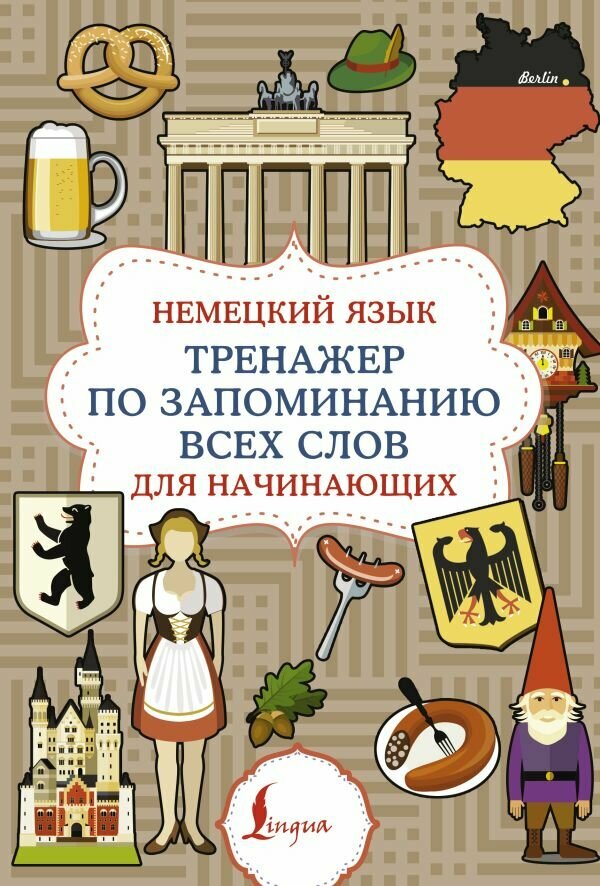 Учебное пособие АСТ Немецкий язык. Тренажер по запоминанию всех слов для начинающих, 2025 г