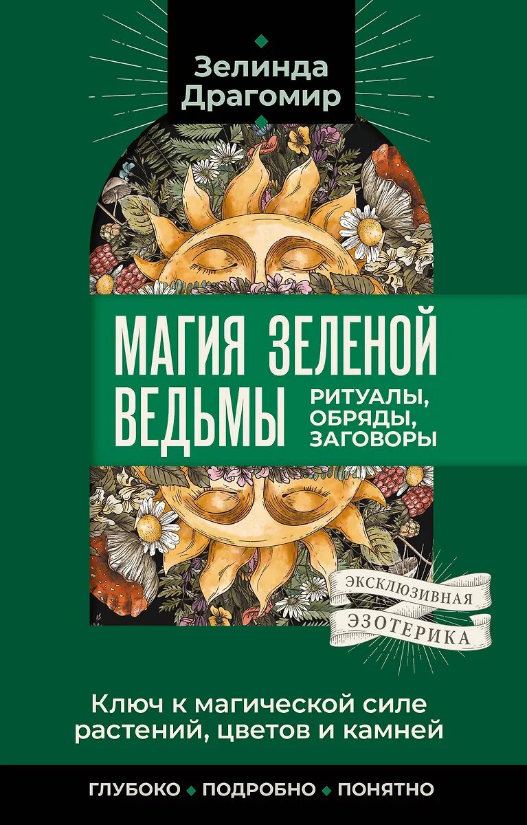 Практическое руководство АСТ Ключ к магическои? силе растении? цветов и камней. Магия зеленои? ведьмы Драгомир Зелинда, 2025 г