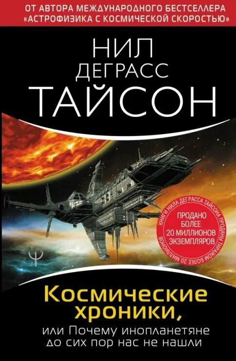 Научно-философское издание АСТ Космические хроники, или Почему инопланетяне до сих пор нас не нашли Тайсон Нил Деграсс, 2022 г