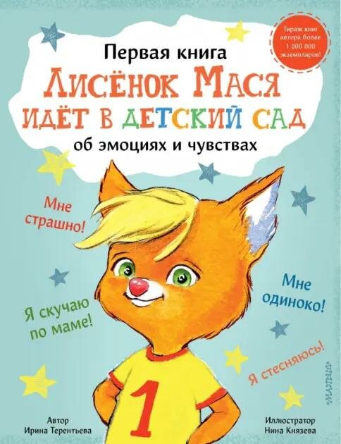 Рассказ АСТ Лисенок Мася идет в детский сад Терентьева Ирина, 2022 г