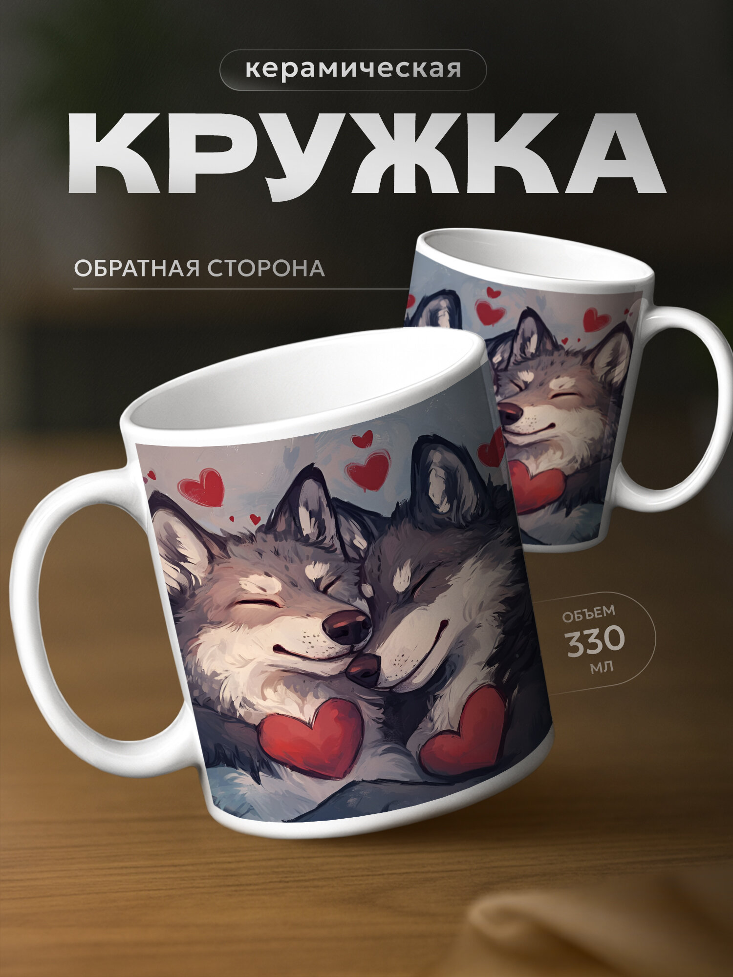 Кружка волк и волчица