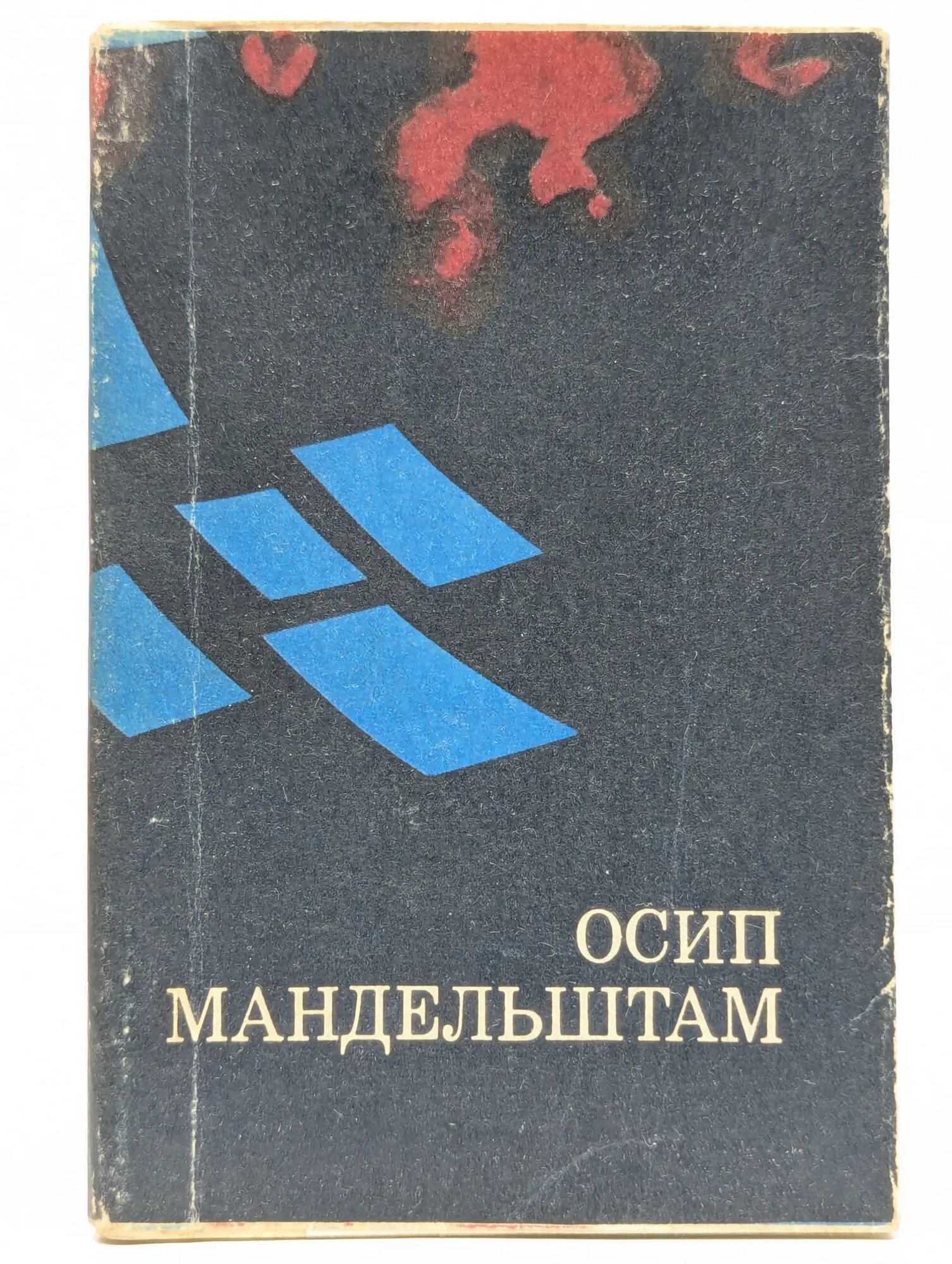 Осип Мандельштам. Личность. Творчество. Эпоха Мандельштам Осип Эмильевич 1989